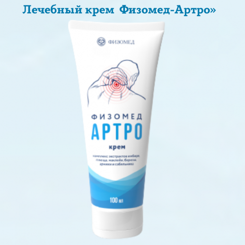 Лечебный крем «Физомед-Артро» для лечения суставов, позвоночника
